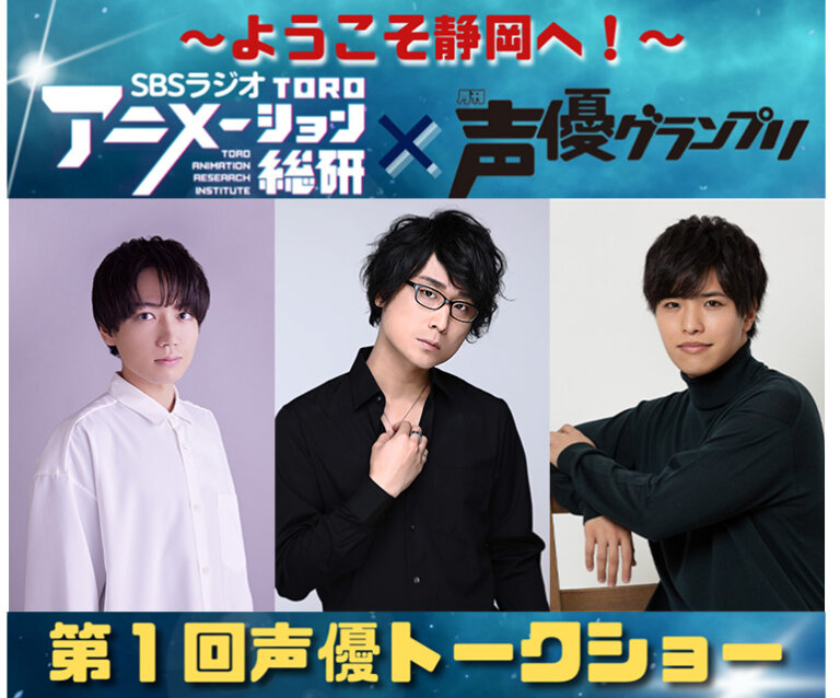【チケット発売中！】千葉翔也さん、笠間淳さん、石谷春貴さん出演「SBSラジオTOROアニメーション総研×声優グランプリ第1回声優トークショー」 | seigura.com