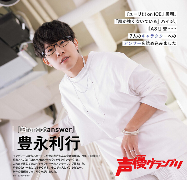 【声グラ12月号】10周年記念アルバム『Charactanswer』をリリースする豊永利行さんが登場！制作裏話などインタビュー！ | seigura.com