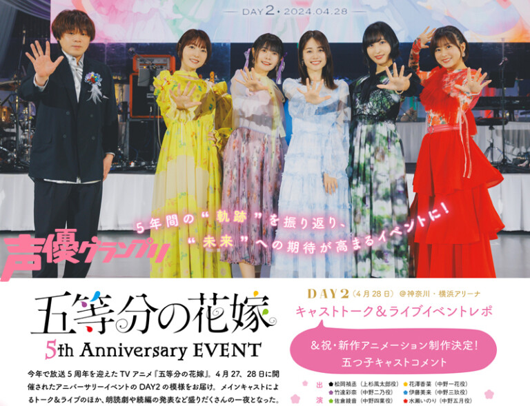 【声グラ7月号】『五等分の花嫁 5th Anniversary EVENT in 横浜アリーナ』DAY2の模様をお届け！ | seigura.com