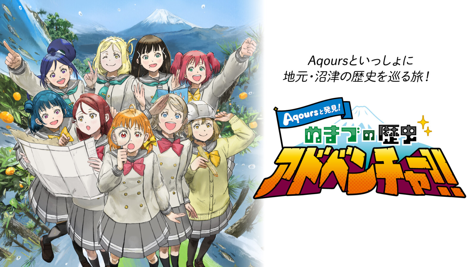 『ラブライブ！サンシャイン!!』Aqours 9周年プロジェクト始動！9人最後のワンマンライブ〝フィナーレライブ″開催決定!! | seigura.com