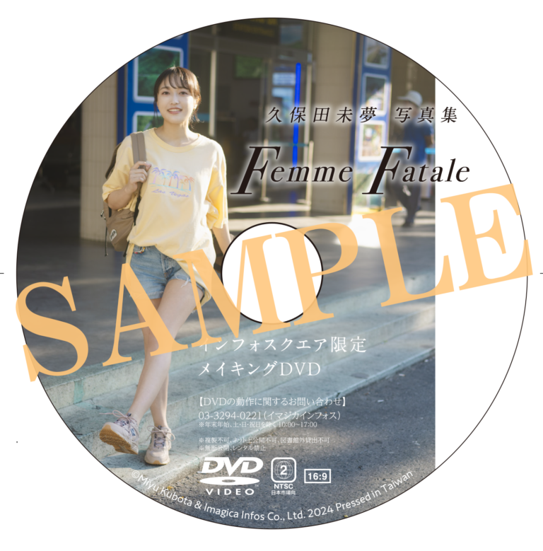 久保田未夢写真集 Femme Fatale | seigura.com
